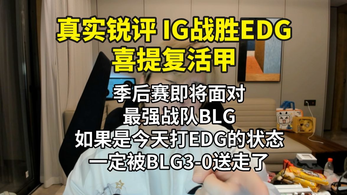 【真实锐评IG零封EDG喜提复活甲】季后赛打最强战队BLG 有机会战胜BLG吗？-真实电竞-真实电竞-哔哩哔哩视频