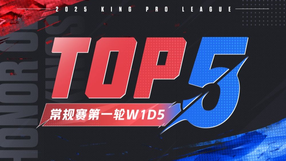 【KPL春季赛TOP5】常规赛第一轮W1D5：破镜之刃碎裂万千，止戈之道万物为流-哔哩哔哩王者荣耀赛事-哔哩哔哩王者荣耀赛事-哔哩哔哩视频