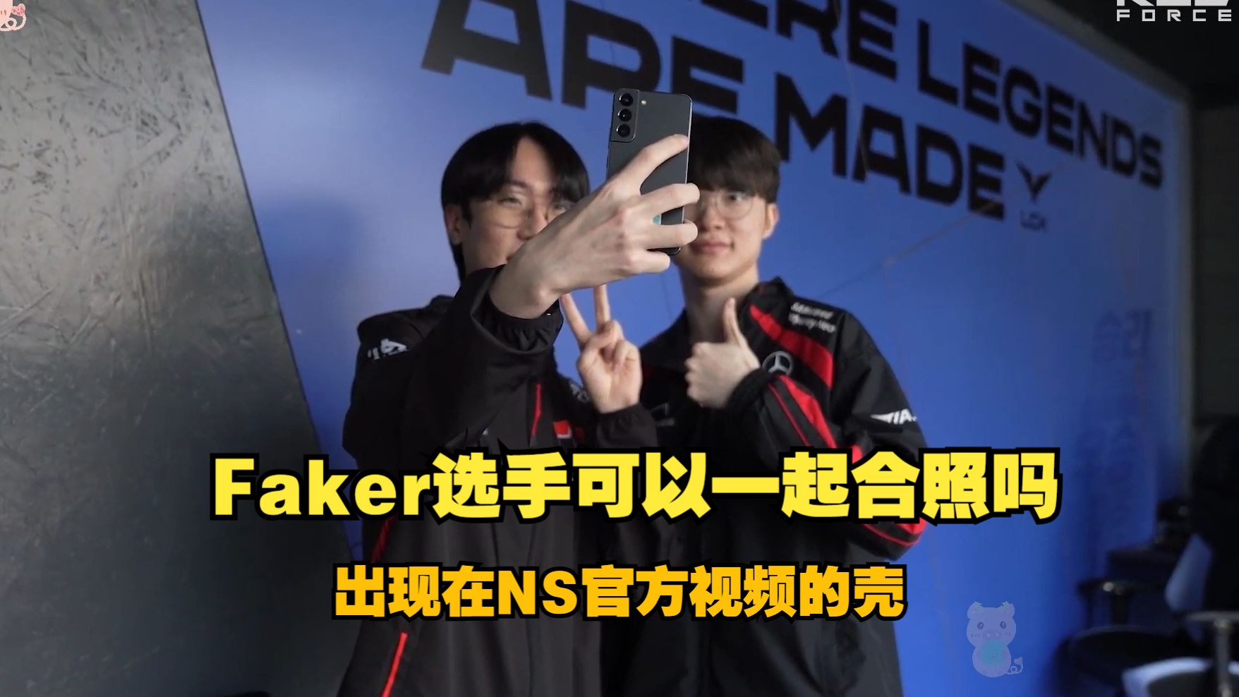 【中文字幕】DnDn选手：Faker选手可以和我拍张照片吗？（出现在NS视频中的壳）-bilibili(B站)无水印视频解析——6li6在线工具箱