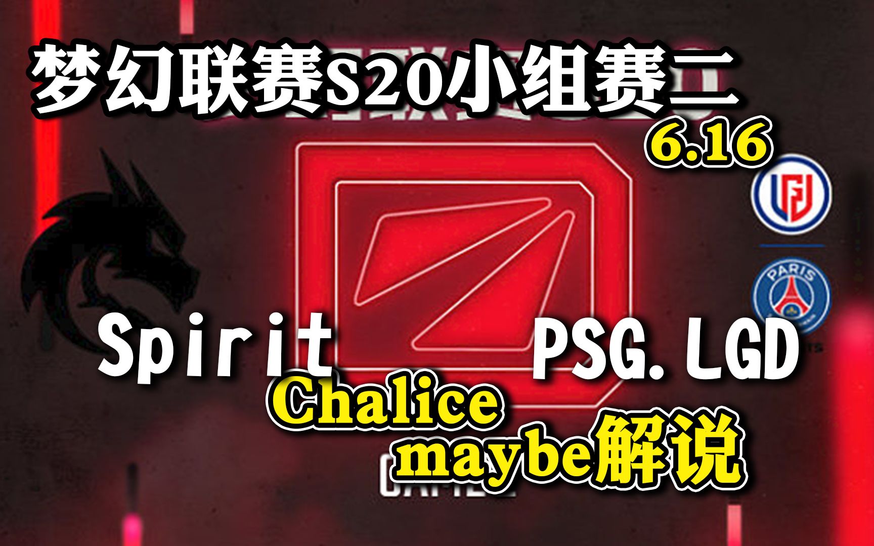 【dota2解说】shiro虚空莫言老奶奶输出拉满！Sccc解说PSG.LGD-Spirit精简版 2023梦幻联赛S20小组赛6月11日