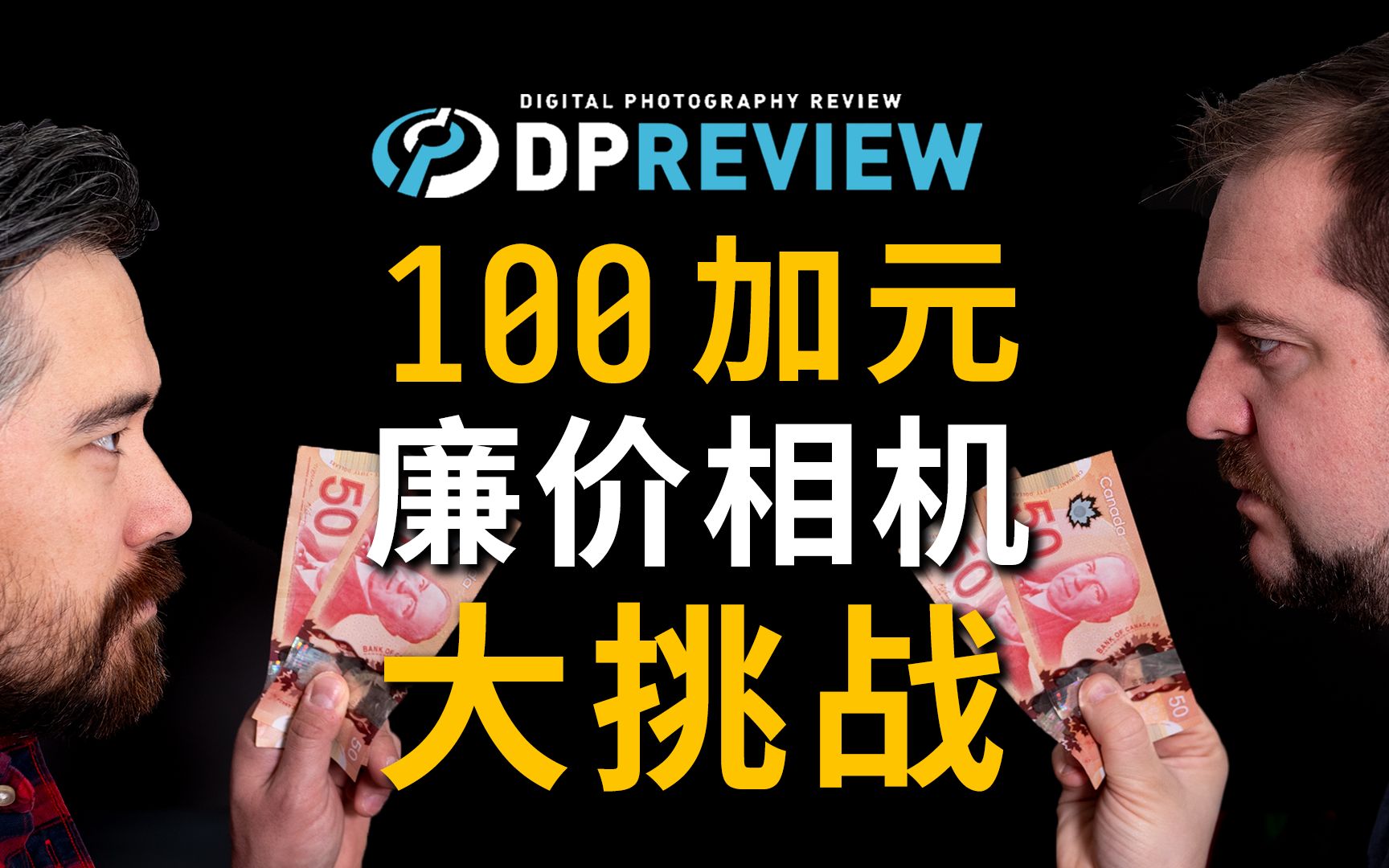 【DPReview】100加元 廉价相机大挑战！-毒德大学字幕组-毒德大学字幕组-哔哩哔哩视频