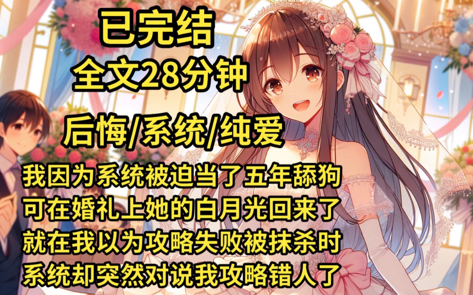 （已完结）我被系统要求当了五年舔狗，就在婚礼上，她的白月光回来了，他们还商量一起私奔，我本以为攻略失败要被抹除，可系统突然说我攻略错了 叶叶不推文 叶叶不推文 哔哩哔哩视频 