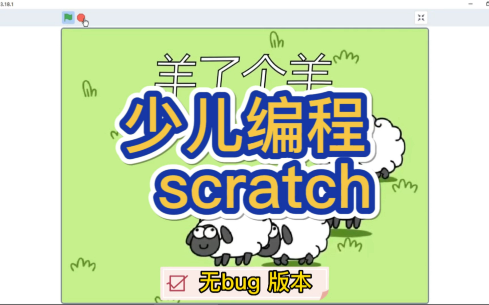 少儿编程scratch 如何用100多个代码实现羊了个羊？_哔哩哔哩_bilibili
