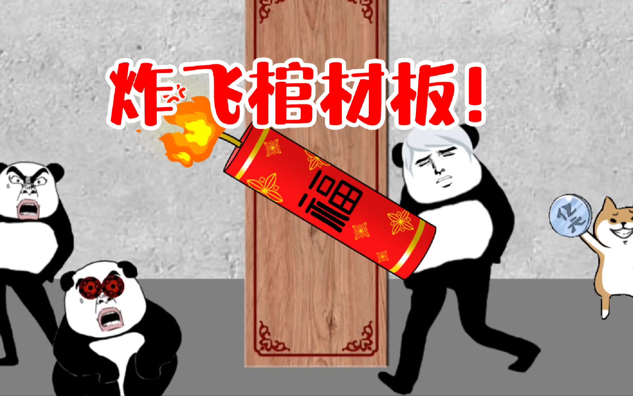 八岁那年,我把二大爷的棺材给板炸飞了! 锤锤大作战 锤锤大作战 哔哩哔哩视频