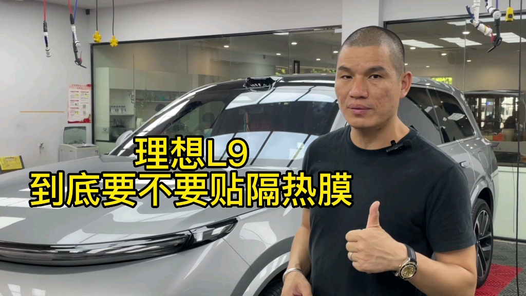 理想L9需要贴膜么？_哔哩哔哩_bilibili
