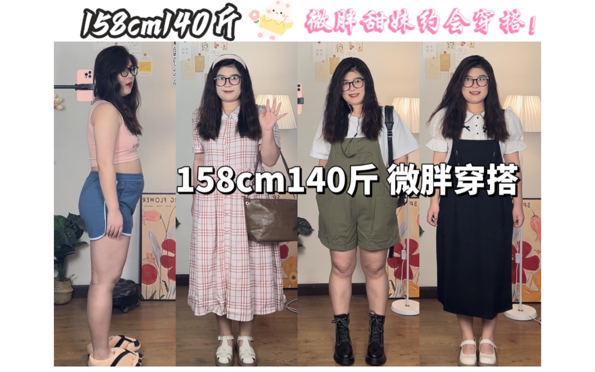 【微胖】158cm140斤/ 出门约会选哪个？！温柔甜妹穿搭！连衣裙｜背带裤｜背带裙_哔哩哔哩_bilibili