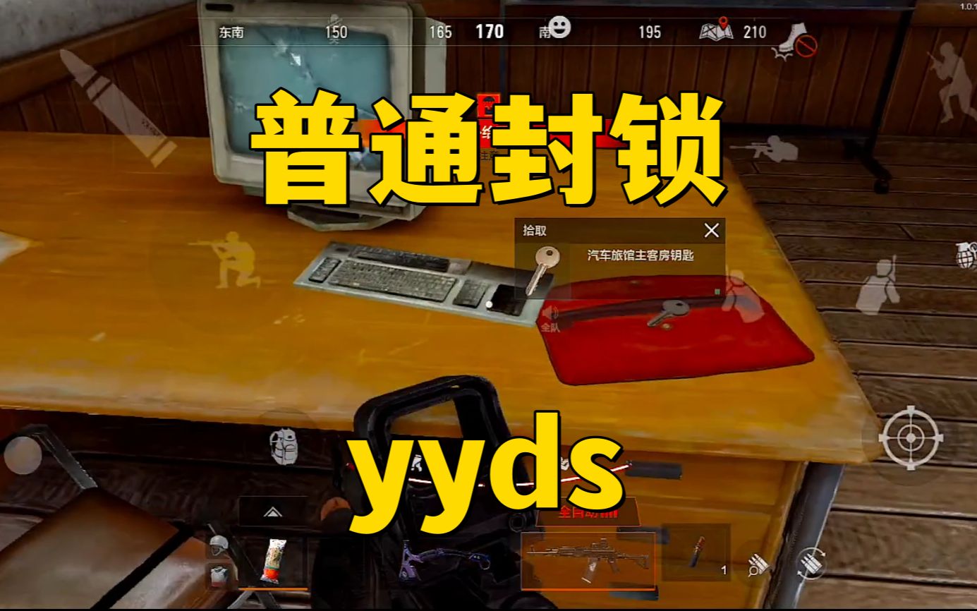 普通封锁yyds！-伯爵呦_暗区突围-伯爵呦_暗区突围-哔哩哔哩视频