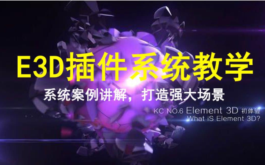 【AE教程】E3D入门保姆式系统教学，绝对干货满满_哔哩哔哩_bilibili