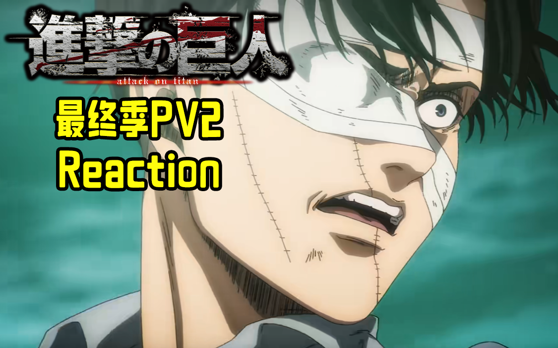 【进击的巨人】2023年秋 最终季 完结篇(后篇)PV2 Reaction-飞十块-飞十块-哔哩哔哩视频