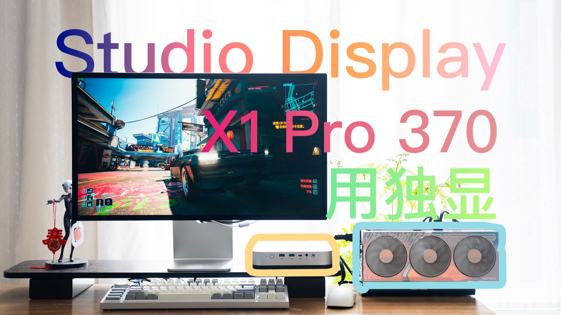 用Studio Display打游戏 - 铭凡X1 Pro 370迷你主机+RTX4080体验-诗篇里的落花-诗篇里的落花-哔哩哔哩视频