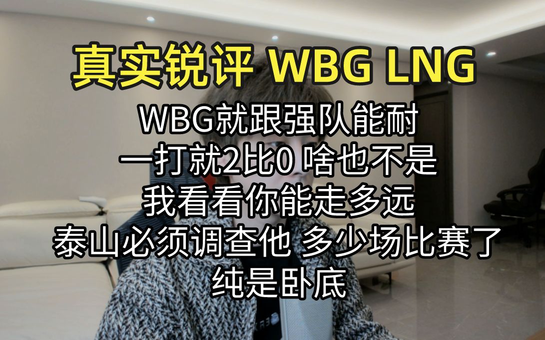 真实锐评WBG LNG ：微博就跟强队能耐一打就2比0，泰山纯是卧底必须调查他-真实电竞-真实电竞-哔哩哔哩视频