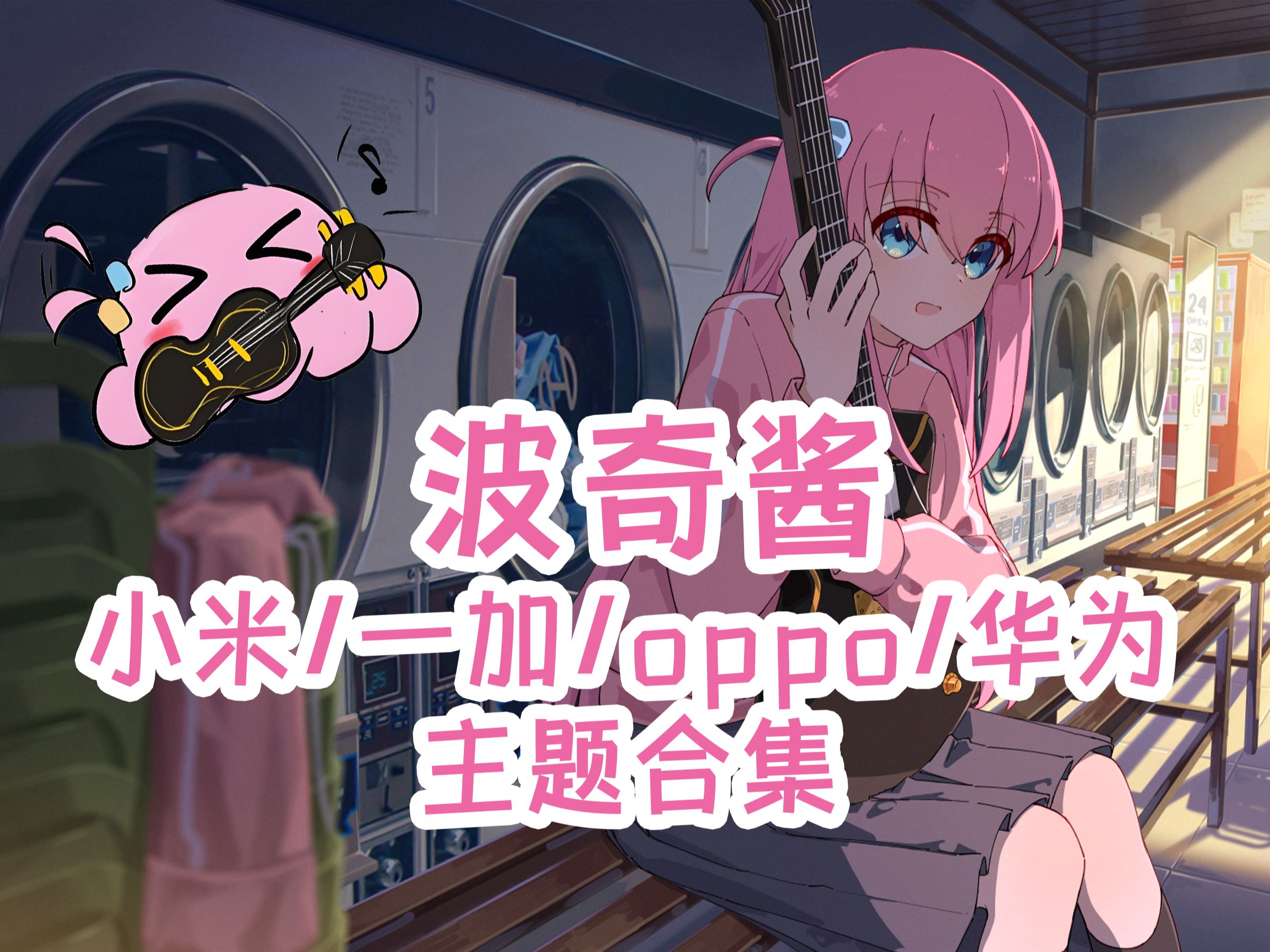 孤独摇滚 波奇酱手机主题-weeazn-weeazn-哔哩哔哩视频