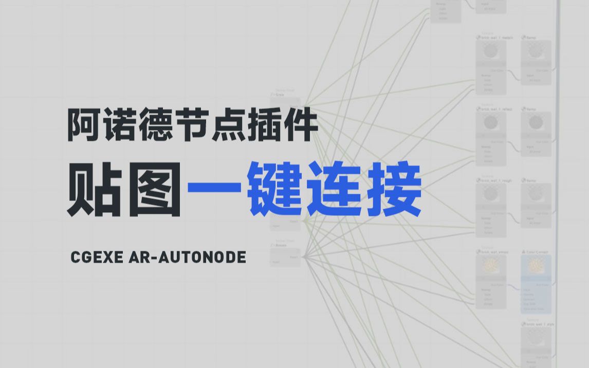 🔥 Arnold阿诺德节点插件丨AR-AutoNode丨一键连接PBR贴图丨批量添加混合图层丨设置UDIM丨批量添加TriPlanar-可动程序CGexe-可动程序CGexe-哔哩哔哩视频
