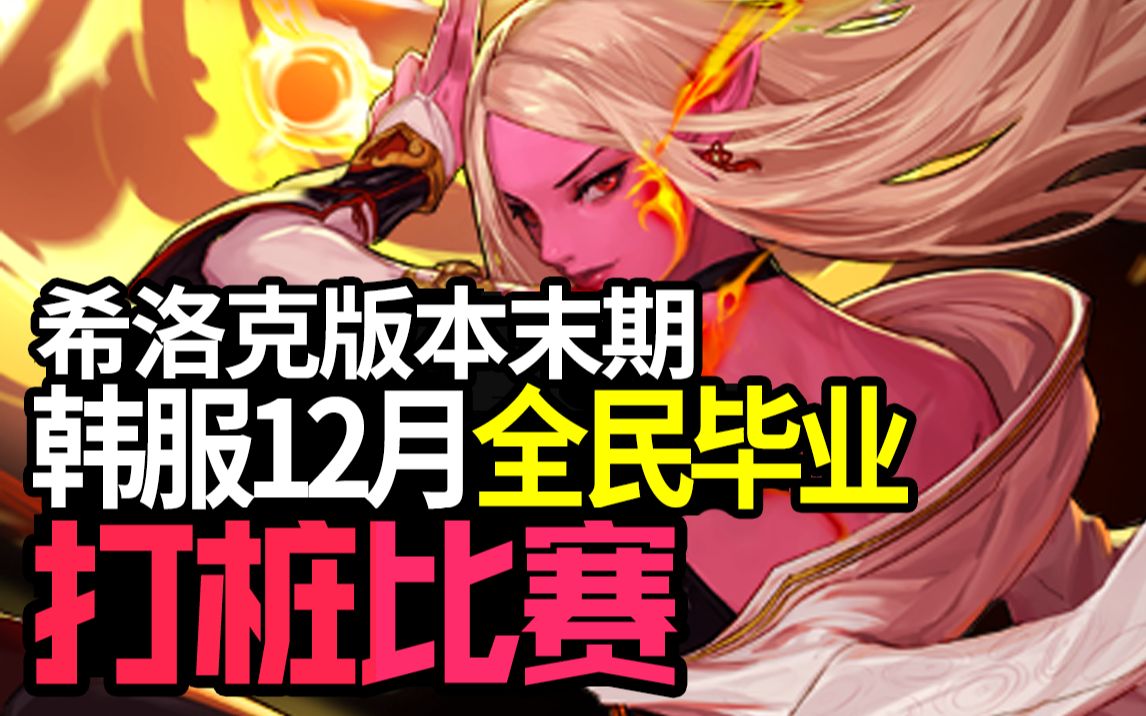 【一阵雨】2020韩服DNF12月希洛克末期打桩比赛_哔哩哔哩_bilibili