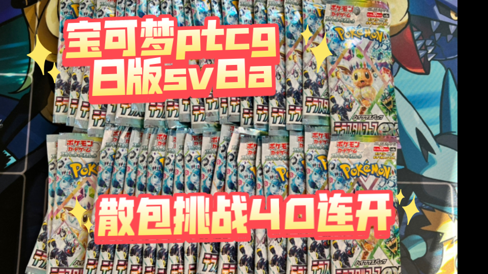 宝可梦ptcg 日版 sv8a 散包挑战 40包连开 ！ 高能预警！-高东宝-高东宝-哔哩哔哩视频