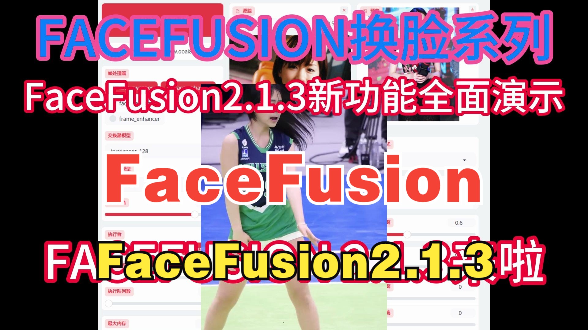 一张图换脸FaceFusion更新到2.1.3速度全面提升模型更多样跟ROPE进行对比看谁更强-AI勇度-AI勇度-哔哩哔哩视频