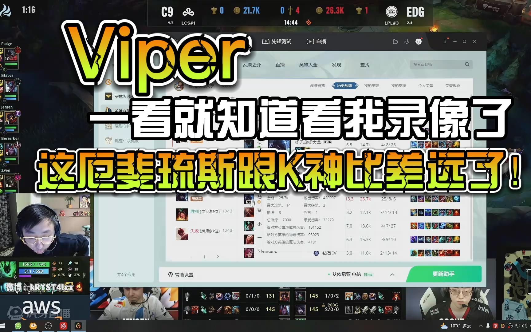 水晶哥复盘EDG轻取C9，这Viper昨天晚上一定看K神直播学习录像了，纯碾压虐菜，虐蝌蚪一样！！_哔哩哔哩bilibili_英雄联盟