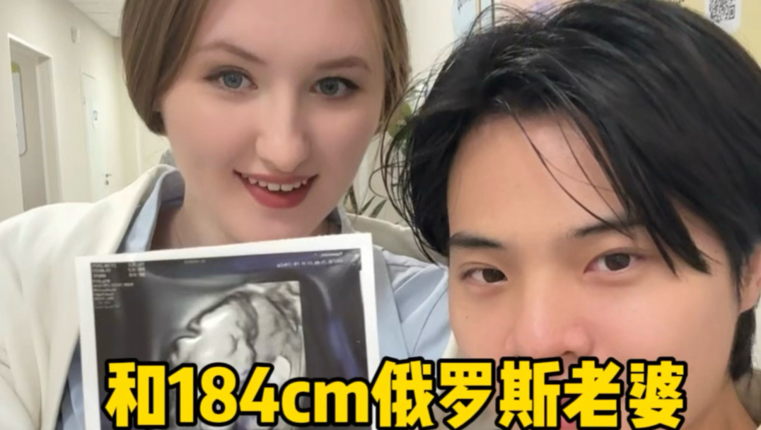 和184cm俄罗斯老婆回莫斯科做B超 丈母娘联系我在莫斯科多待会再决定要不要在这生孩子-小欧和丽安-小欧和丽安-哔哩哔哩视频