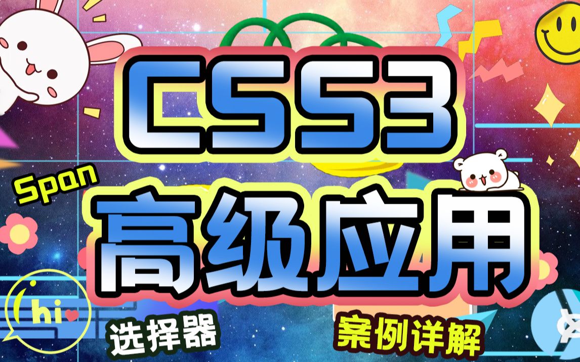 【知了堂前端】CSS3高级应用及案例详解_哔哩哔哩_bilibili