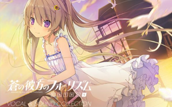 【GAL】「苍之彼方的四重奏 EXTRA1」OP&ED&原声集专辑_哔哩哔哩_bilibili