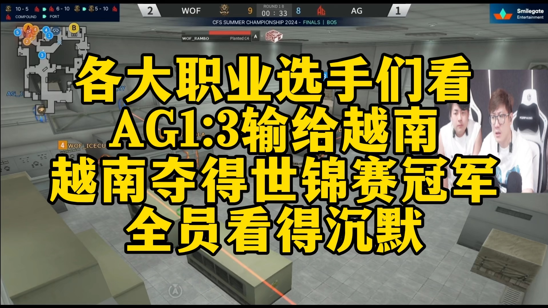 各大职业选手们看，AG1:3输给越南WOF，越南夺得世锦赛冠军！全员看得沉默。-秦晓某-秦晓某-哔哩哔哩视频