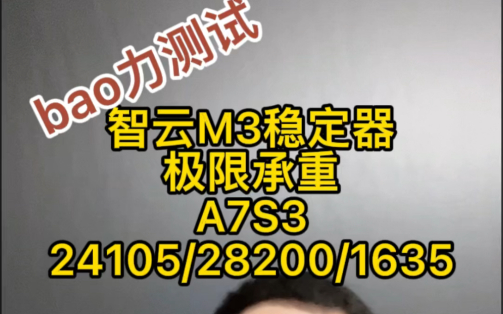 智云M3稳定器究竟可以承重多重？本次测试分别使用了腾龙的28-200大变焦镜头，索尼的24-105，索尼的16-35，还有索尼的A7S3_哔哩哔哩_bilibili