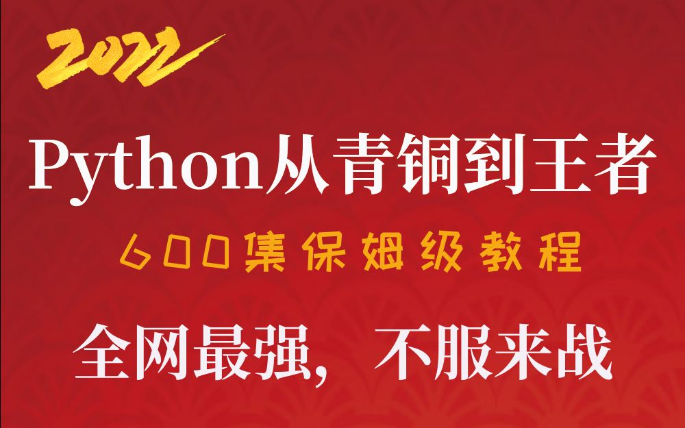 必收藏！史上最强Python零基础入门教程600集，专为小白打造（二）_哔哩哔哩_bilibili