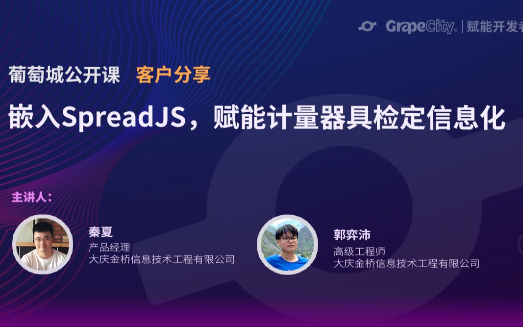 [SpreadJS] 嵌入SpreadJS，赋能计量器具检定信息化_哔哩哔哩_bilibili