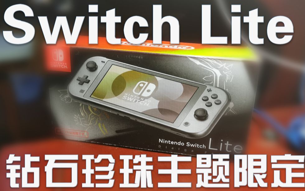 【开箱】Switch Lite 宝可梦珍珠钻石复刻限定机 简简单单开个箱_哔哩哔哩bilibili_口袋妖怪