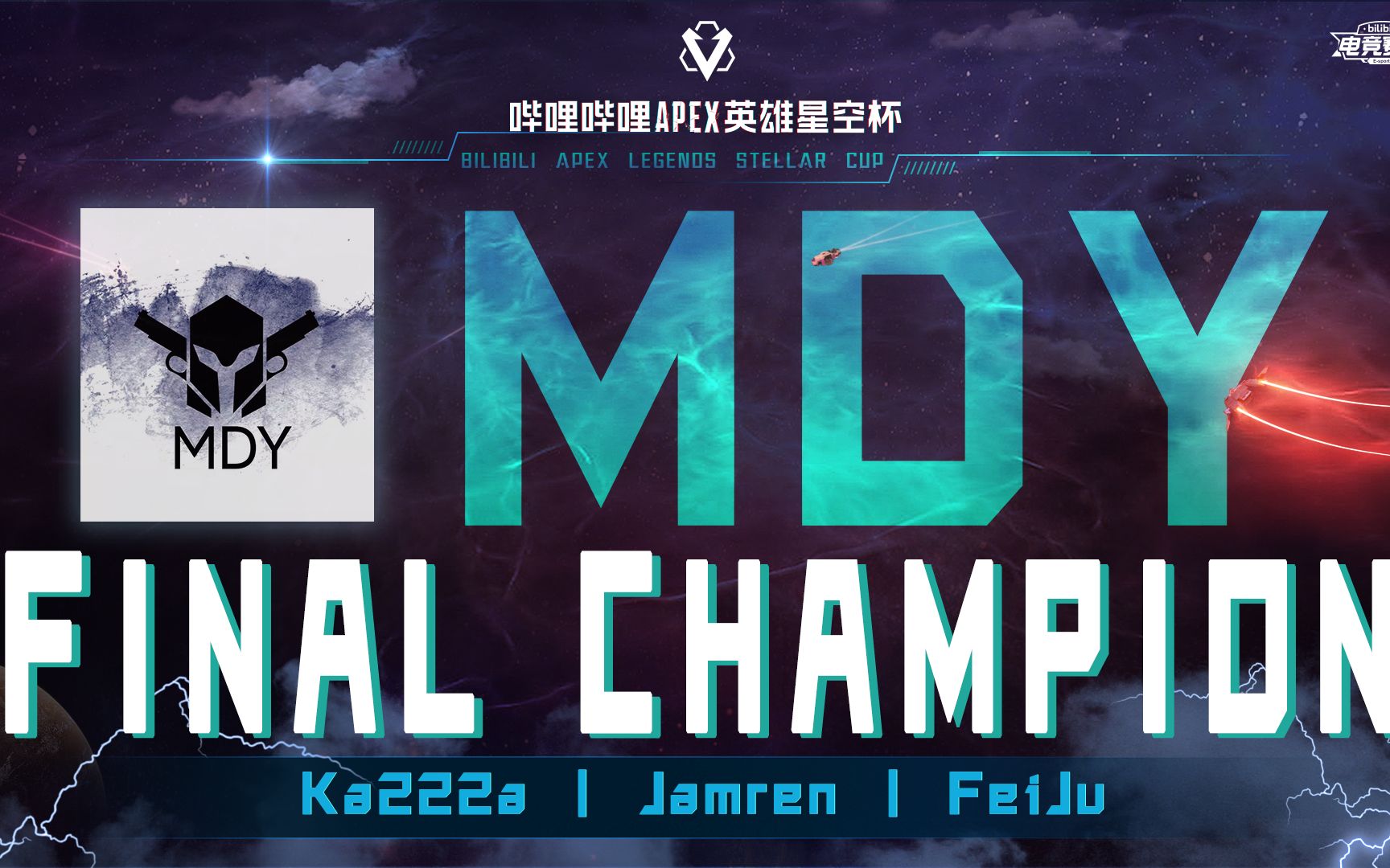 【Apex甜药】星空杯总决赛冠军队MDY指挥位6.18第一视角_哔哩哔哩bilibili_APEX英雄_教学