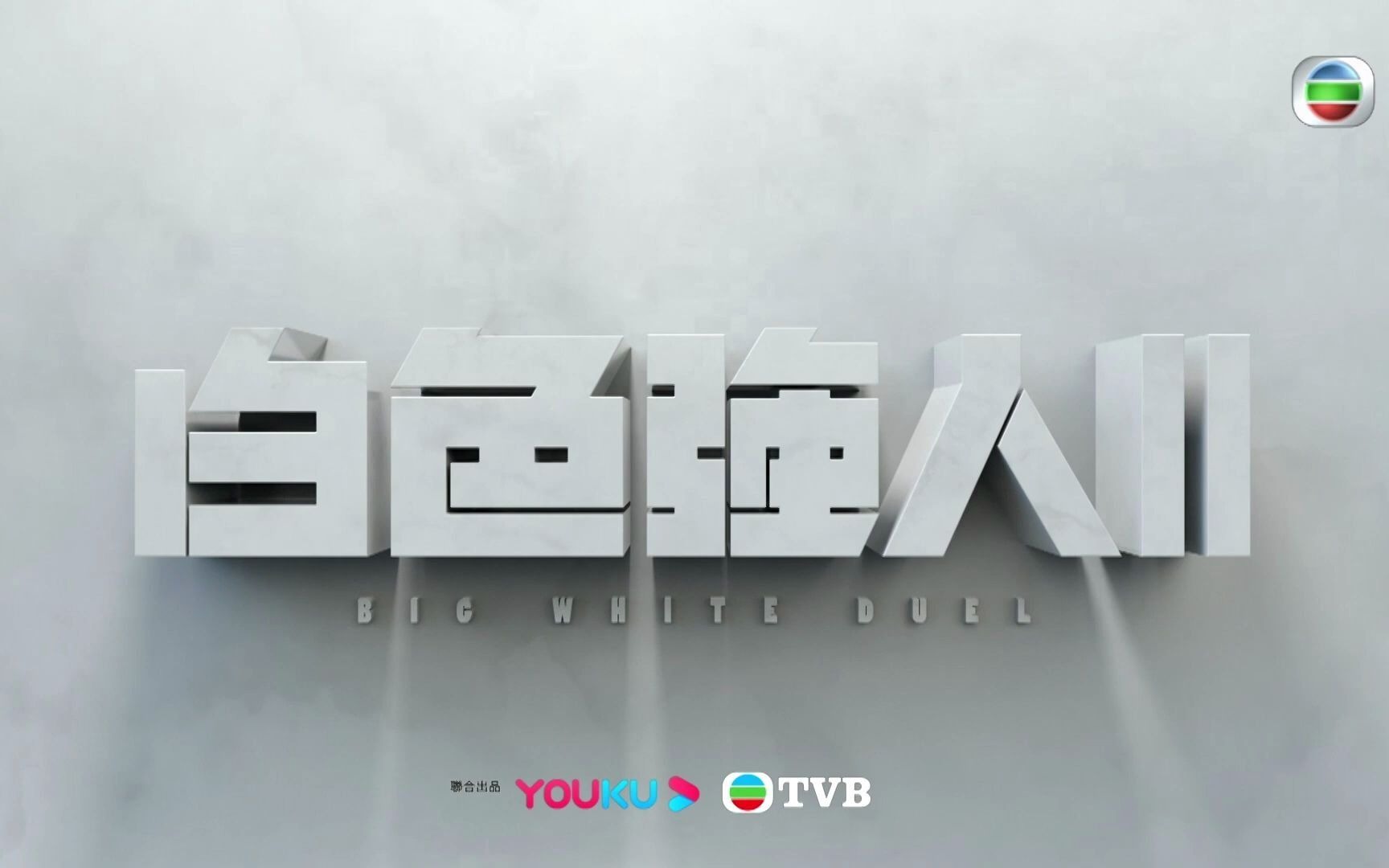 2021神剧回归！TVB剧集巡礼《白色強人2》预告_哔哩哔哩_bilibili