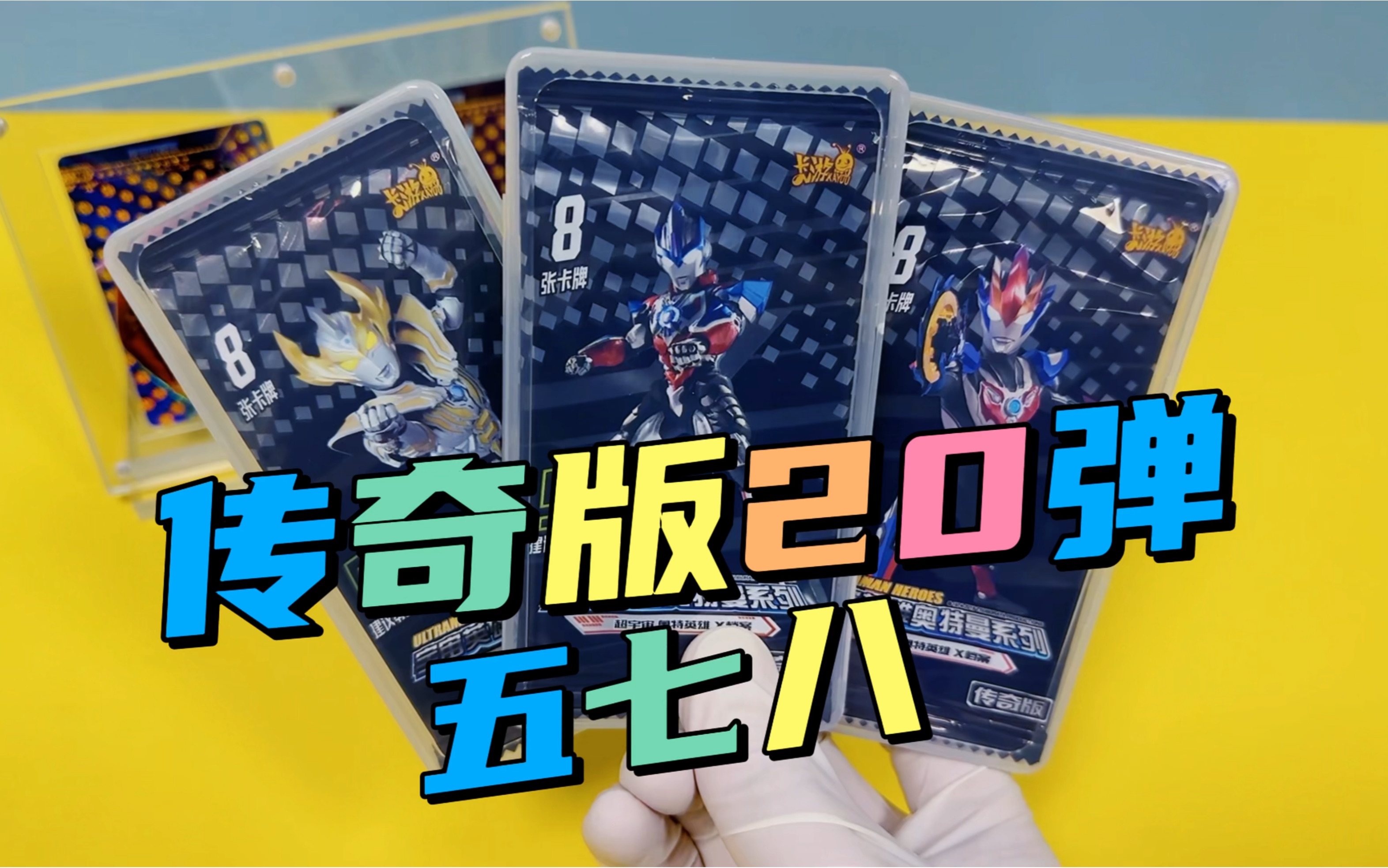 五七八传奇版20弹，欧欧欧非常欧-奥特曼卡片日记一Cimi-奥特曼卡片日记一Cimi-哔哩哔哩视频