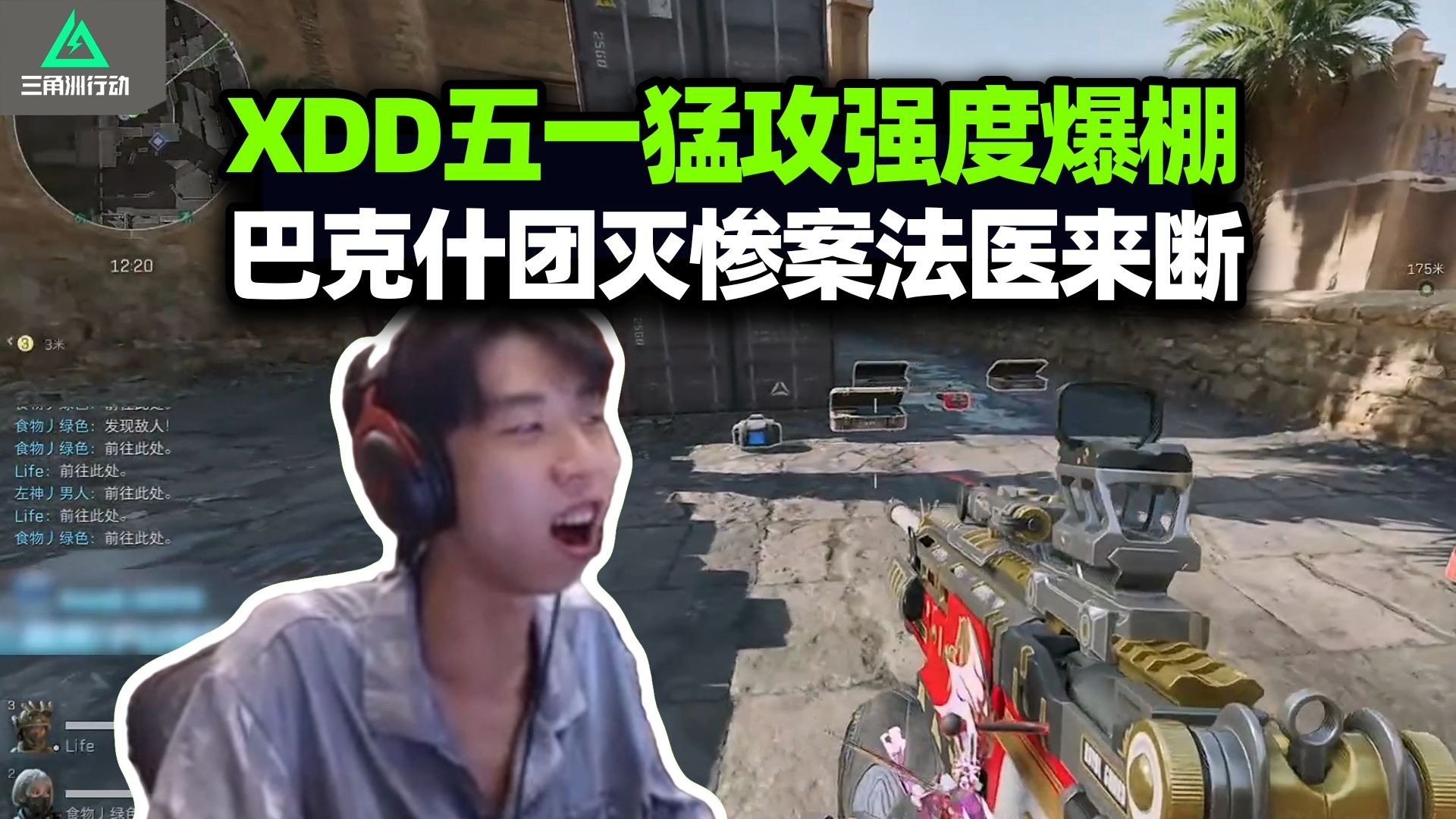 XDD五一打单三被踢晕 强度拉满真过猛攻节！拉杨队Life组塑料小队 队友前方吃紧左神后方紧吃！-小叮当频道-小叮当频道-哔哩哔哩视频