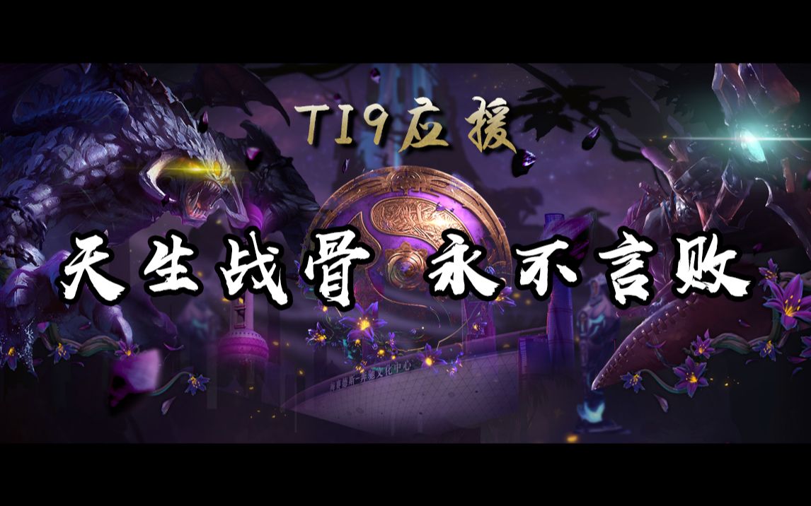 【TI9应援】天生战骨，永不言败_哔哩哔哩_bilibili