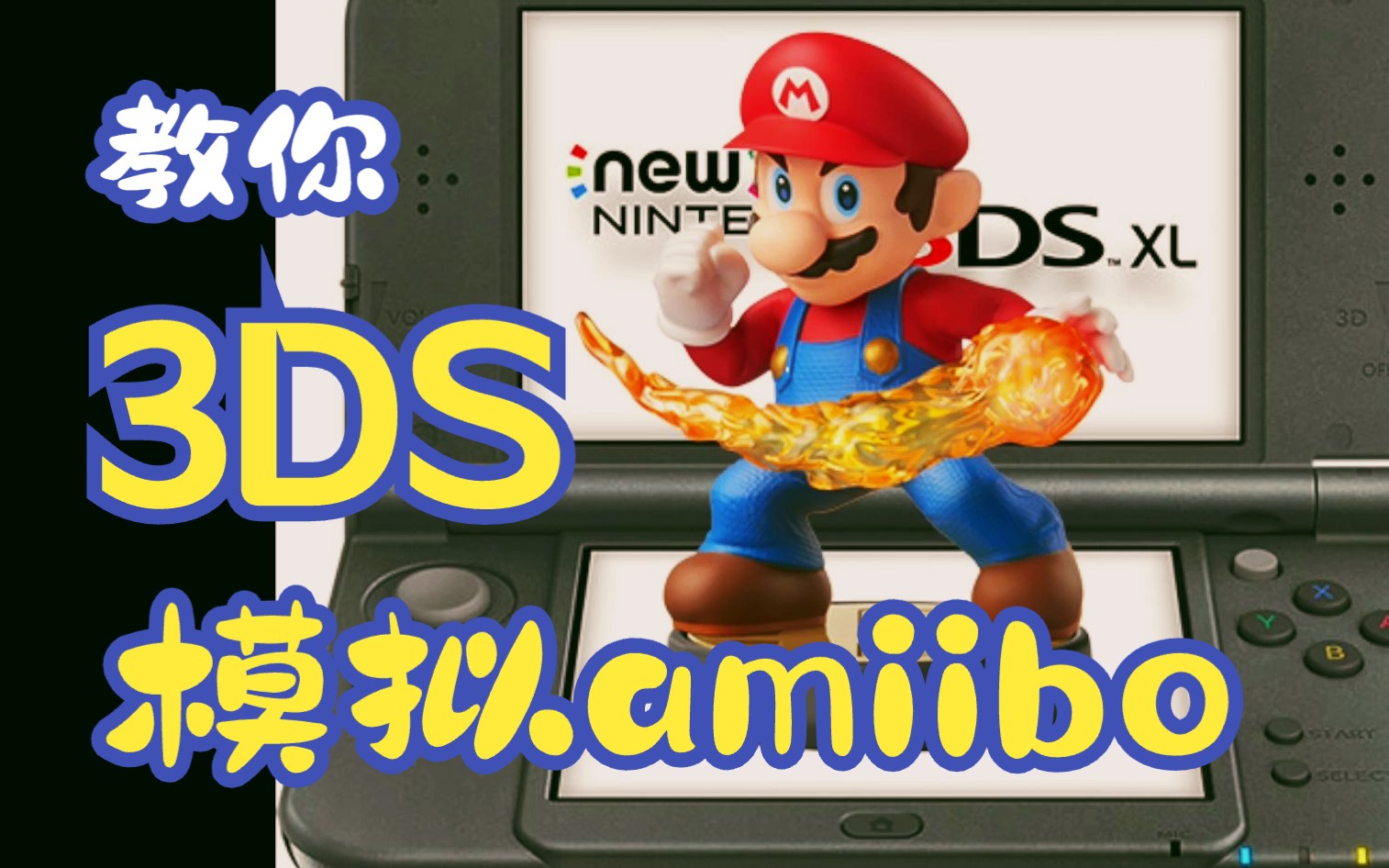 【大海马玩掌机】教你3DS如何不使用amiibo刷amiibo —— 3DS上amiibo的使用-Ham-honghan-3ds-哔哩哔哩视频