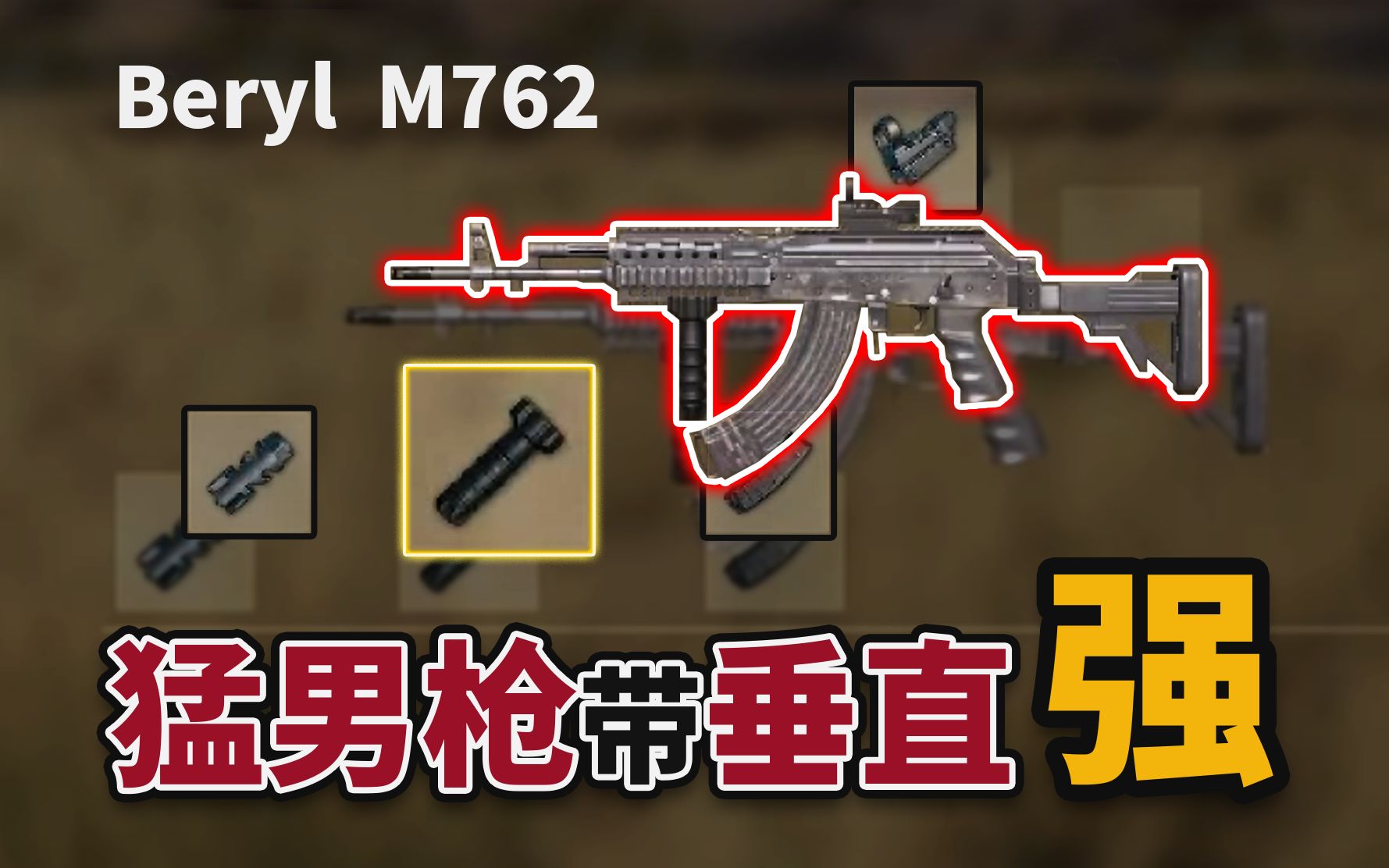 【步枪之王 M762】压不住？带垂直试一试！_哔哩哔哩bilibili_绝地求生