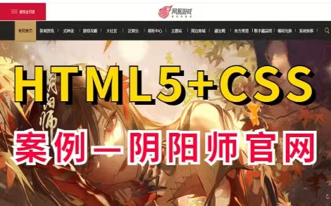 【HTML+CSS项目实战】仿阴阳师游戏官网首页_HTML5+CSS项目实战案例_HTML网页制作（附源码课件）_哔哩哔哩_bilibili