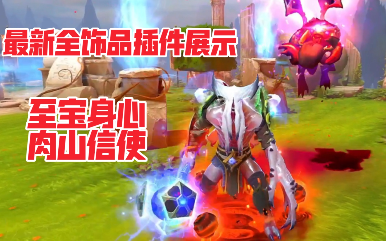 DOTA2最新TI11全饰品插件虚空至宝PA身心肉山信使展示！本子纹章纯金猩红饰品全都有！自由搭配包更新！用了就有全库存！简单好用要的请点开视频简介有详细介绍！