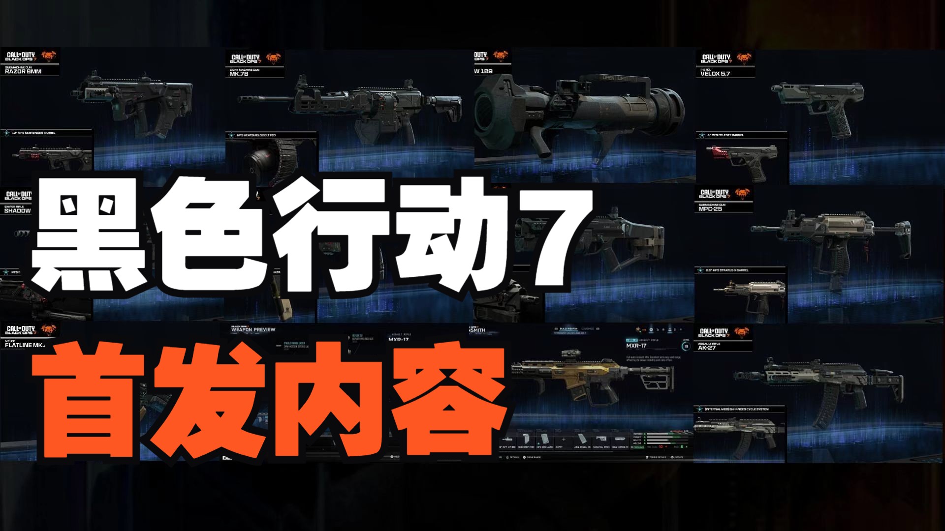 【COD22】黑色行动7首发内容，量大管饱，后天新单位上班-菜鸡小西瓜-菜鸡小西瓜-哔哩哔哩视频