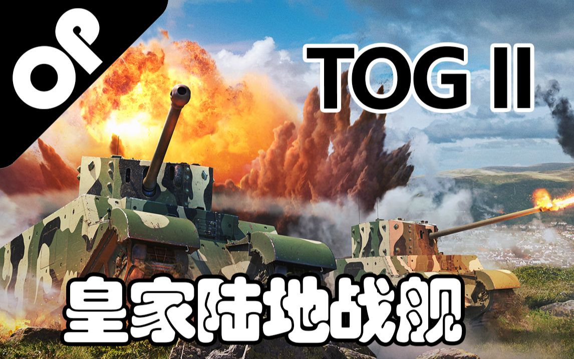 【战争雷霆】陆上战舰英系抽象设计 | 11周年特殊奖励——TOG II重型坦克-异世界のOP-异世界のOP-哔哩哔哩视频