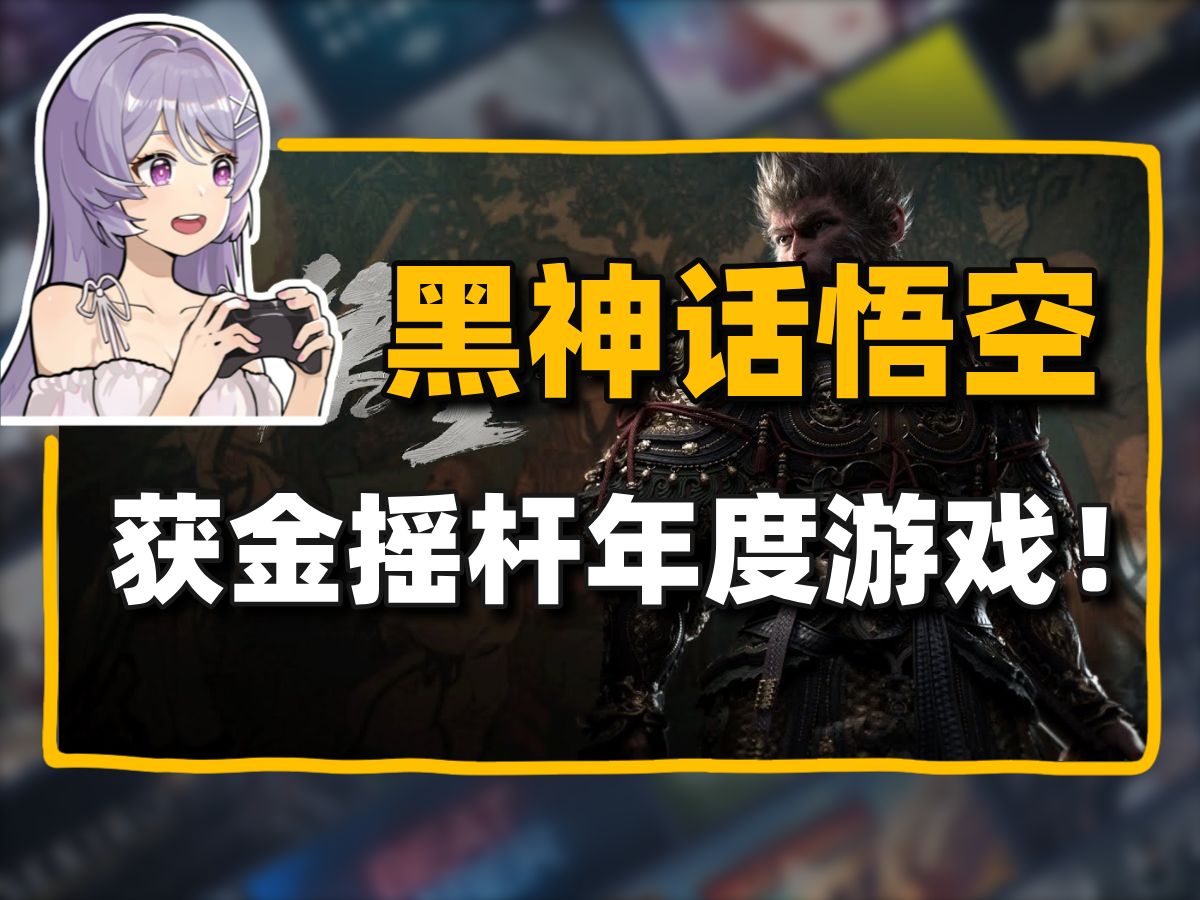 【每晚八点】将出版实体画册！《黑神话悟空》获金摇杆两项大奖+Steam秋促下周开启-YXECG游戏资讯-YXECG游戏资讯-哔哩哔哩视频