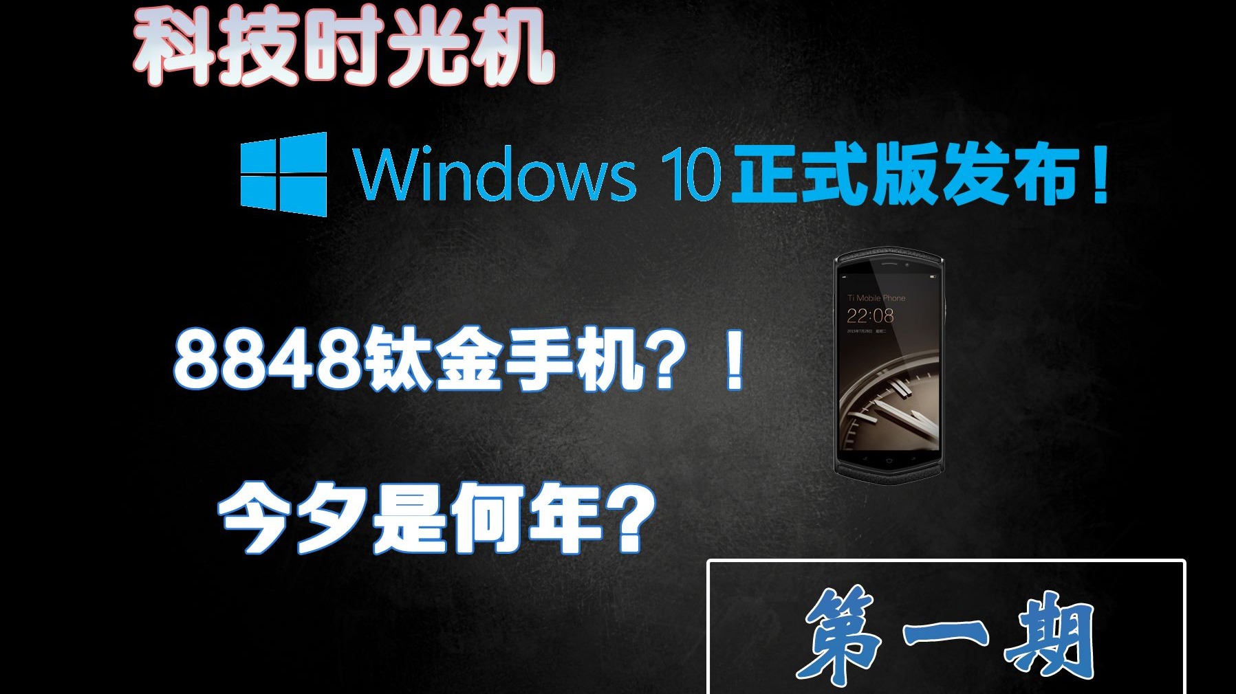 windows10正式推送！8848钛金手机震撼发布！科技时光机第一期：带你回顾十年前的科技趣闻-痞仔伯爵-痞仔伯爵-哔哩哔哩视频