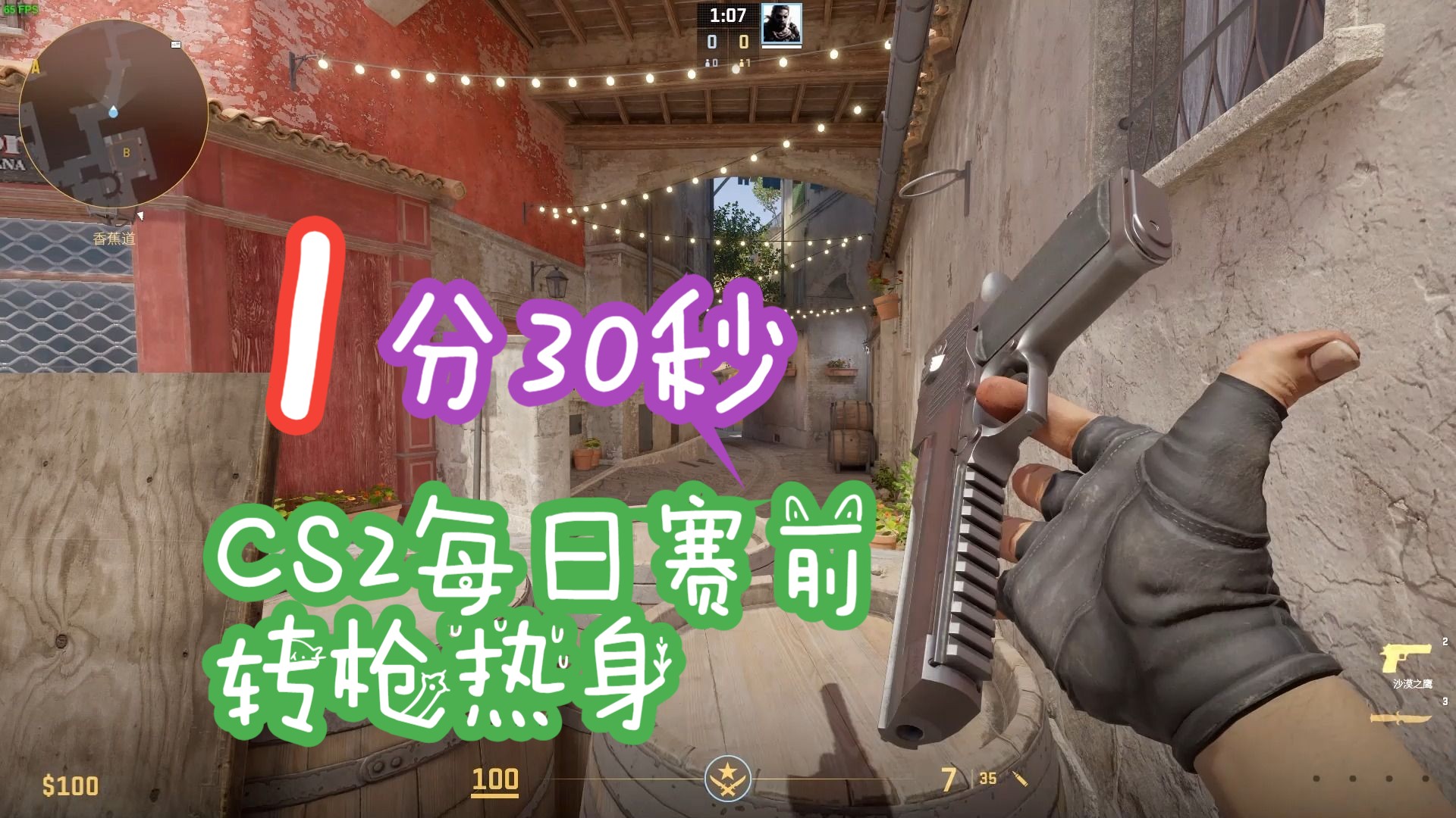 CS2转枪热身一分半纯享（R8左轮 沙漠之鹰 双枪贝瑞塔）-鱼戏_江湖-鱼戏_江湖-哔哩哔哩视频