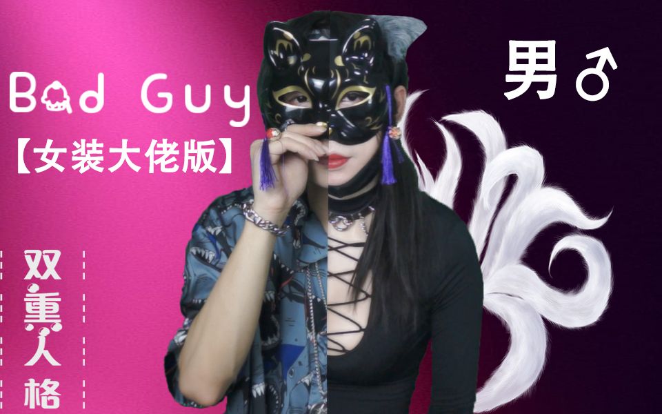 全站最沙雕的《bad guy》MV翻拍《双重人格》女装大佬版_哔哩哔哩_bilibili