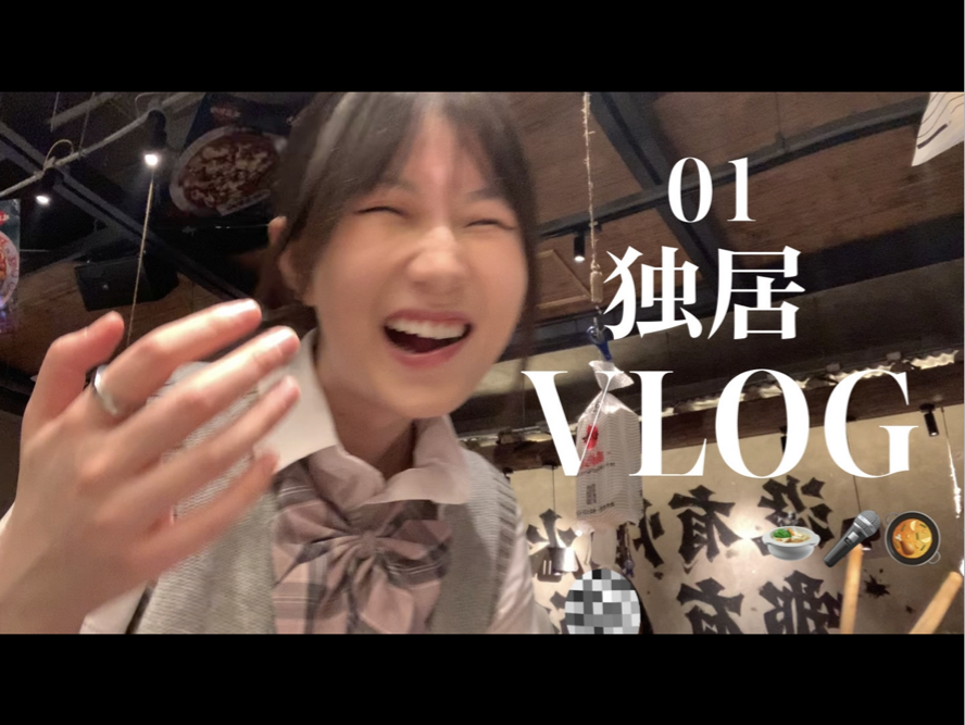 独居vlog 01年杭州独居生活日记 长大真的快乐吗?见老朋友!我真的不能没有我的朋友 种地少女 种地少女 哔哩哔哩视频