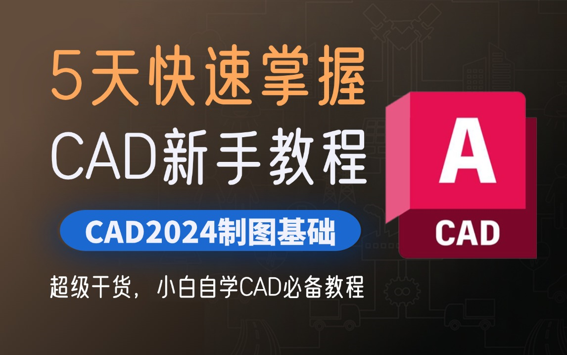 CAD2024入门级教程（全套100节课）-逸辰星雪-默认收藏夹-哔哩哔哩视频