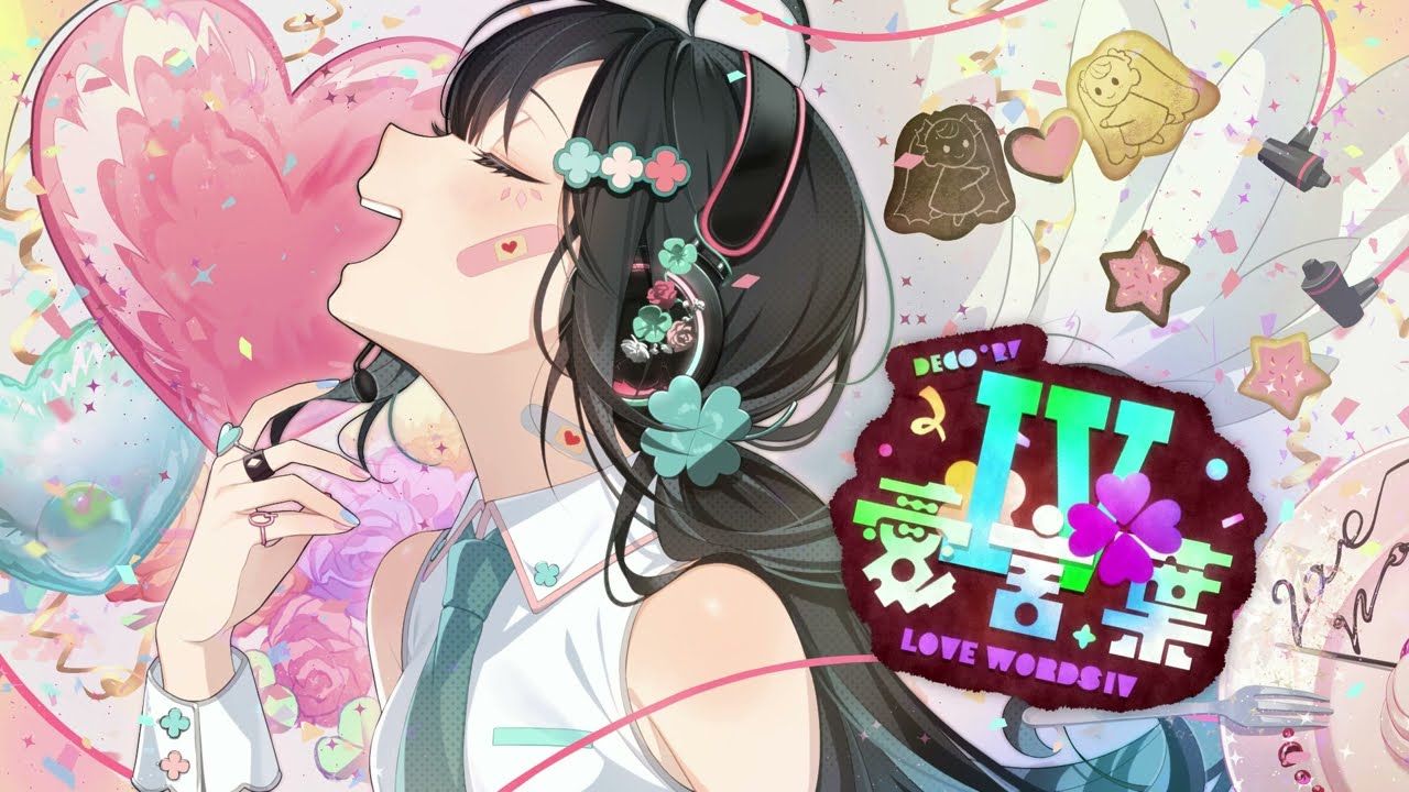 【中文字幕】愛言葉Ⅳ ⧸ DECO＊27【Covered by Kotoha】-Kotoha_Hanon粉丝-Kotoha_Hanon粉丝-哔哩哔哩视频