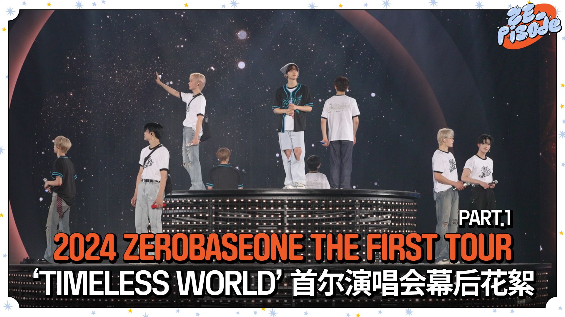 [ZE_pisode] 2024 ZB1 THE FIRST TOUR [𝐓𝐈𝐌𝐄𝐋𝐄𝐒𝐒 𝐖𝐎𝐑𝐋𝐃] 首尔演唱会幕后花絮-ZEROBASEONE-ZEROBASEONE-哔哩哔哩视频