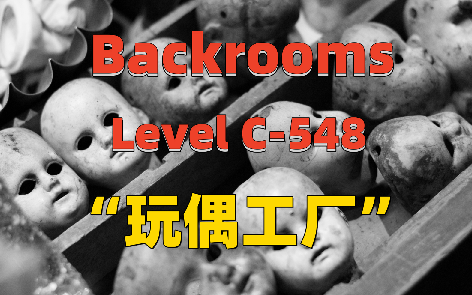 【Backrooms】后室 Level C-548 - “玩偶工厂”-季夏廿玖-季夏廿玖-哔哩哔哩视频