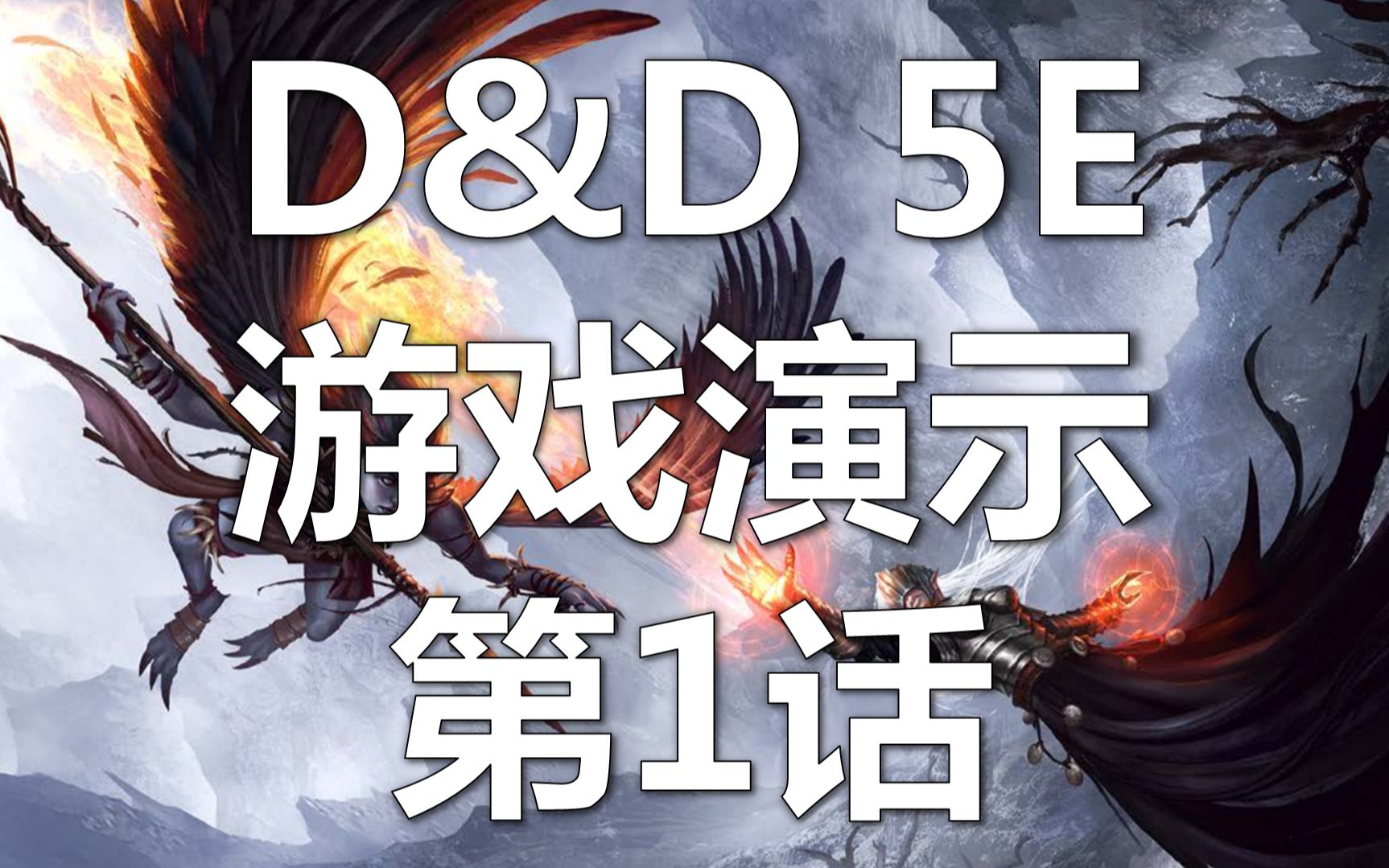 【DND5E】【龙与地下城】【地狱复仇】跑团演示/Replay 第1话 麻烦的开端_哔哩哔哩_bilibili